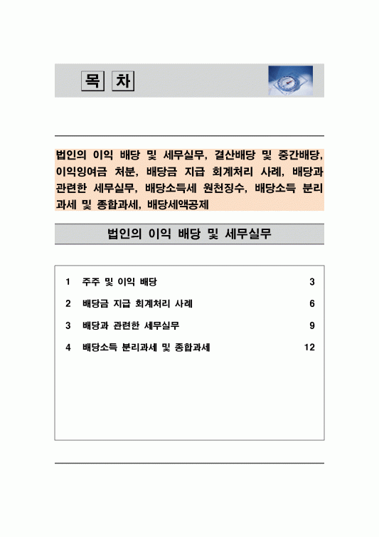 법인의 이익 배당 및 세무실무, 결산배당 및 중간배당, 이익잉여금 처분, 배당금 지급 회계처리 사례, 배당과 관련한 세무실무, 배당소득세 원천징수, 배당소득 분리과세 및 종합과세, 배당세액공제