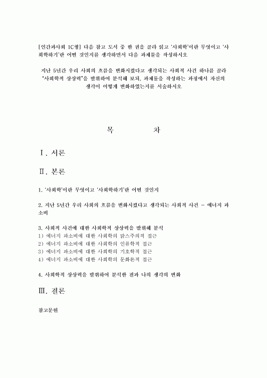 인간과사회 1C형] 도서 중 ‘사회학’과‘사회학하기’생각하면서 작성 - 지난 5년간 우리 사회의 흐름을 변화시켰다고 생각되는 사회적 사건을 “사회학적 상상력” 발휘, 분석 : 에너지 과소비