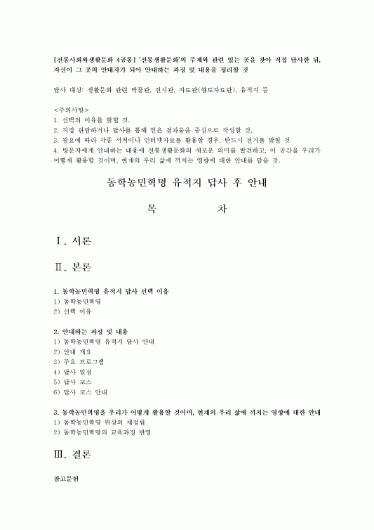 [전통사회와생활문화 4공통] ‘전통생활문화’의 주제와 관련 있는 곳을 찾아 직접 답사한 뒤, 자신이 그 곳의 안내자가 되어 안내하는 과정 및 내용을 정리할 것 - 동학농민혁명 유적지 답사