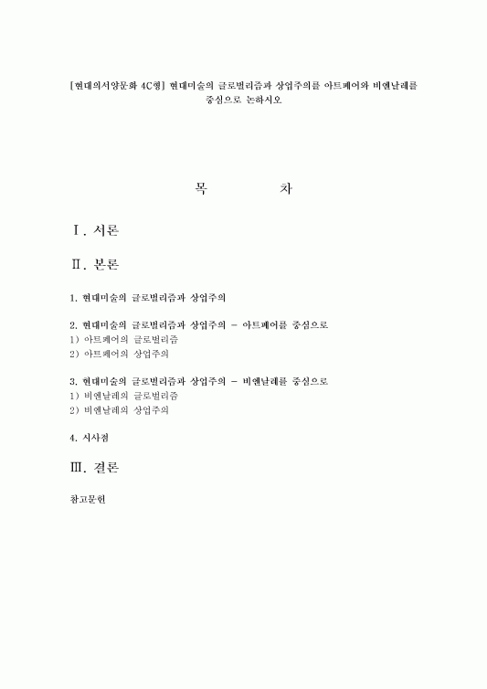 [현대의서양문화 4C형] 현대미술의 글로벌리즘과 상업주의를 아트페어와 비엔날레를 중심으로 논하시오