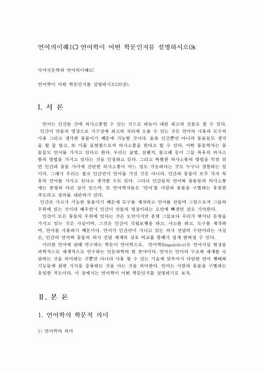 언어의이해1C) 언어학이 어떤 학문인지를 설명하시오0k