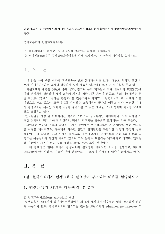 인간과교육3공통)현대사회에서평생교육필요성이강조되는이유와피아제의인지발달단계이론설명0k