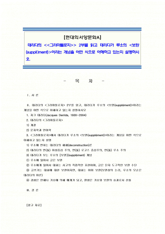 [현대의서양문화A] 데리다의 <<그라마톨로지>> 2부를 읽고 데리다가 루소의 <보완(supplement)>이라는 개념을 어떤 식으로 이해하고 있는지 설명