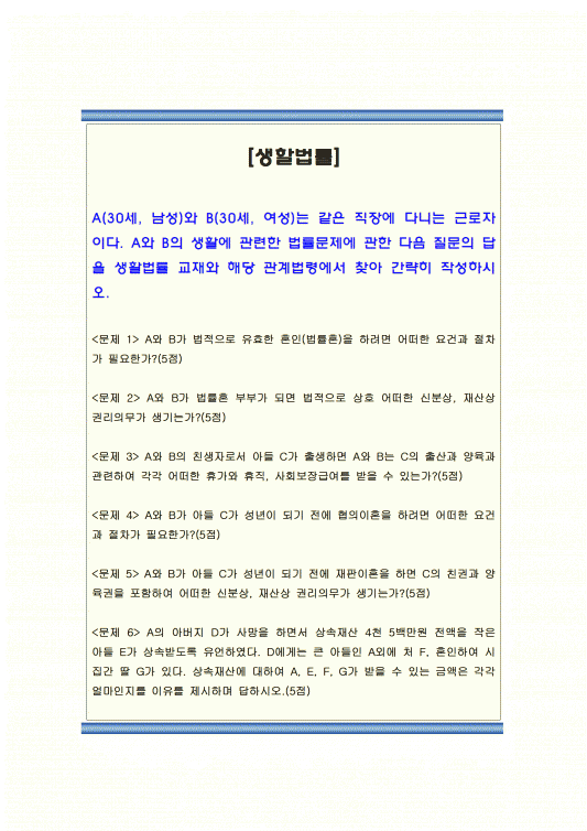 [생활법률] A(30세, 남성)와 B(30세, 여성)는 같은 직장에 다니는 근로자이다. A와 B의 생활에 관련한 법률문제에 관한 다음 질문의 답을 생활법률 교재와 해당 관계법령에서 찾아 간략히 작성.