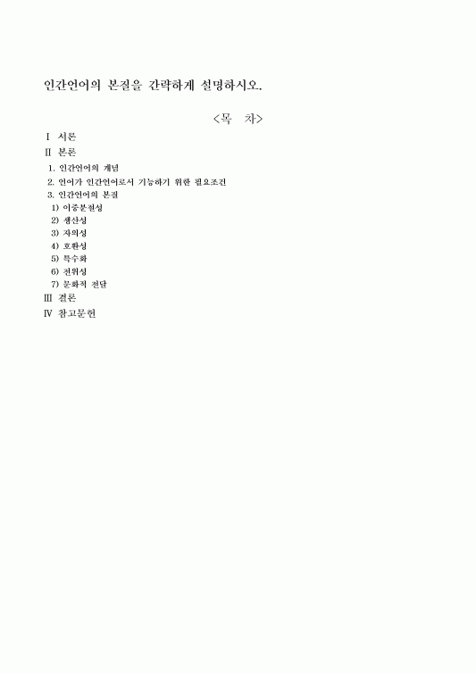 인간언어의 본질을 간략하게 설명.