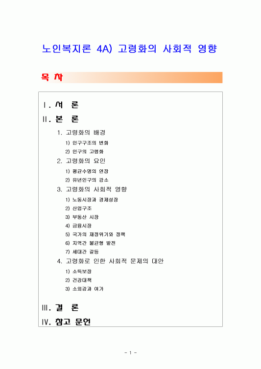노인복지론 4A) 고령화의 사회적 영향