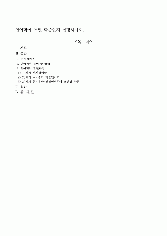 언어학이 어떤 학문인지 설명.