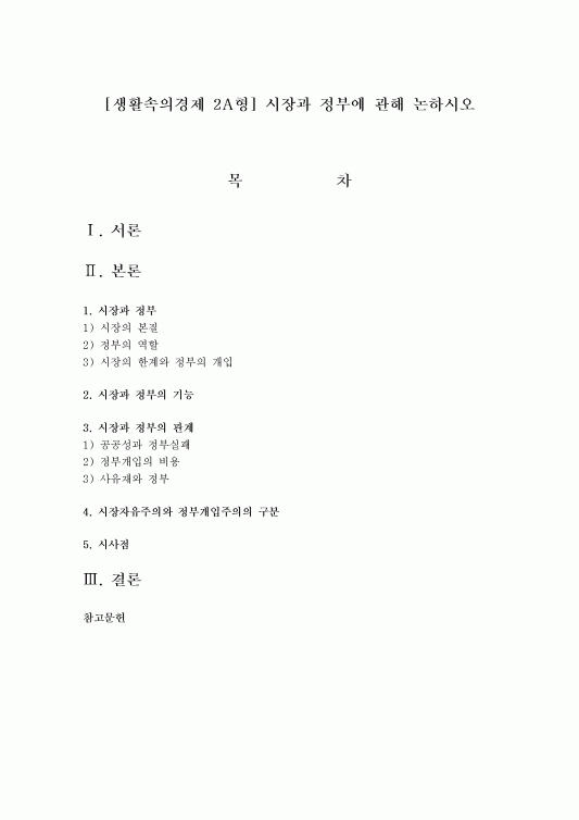 [생활속의경제 2A형] 시장과 정부에 관해 논하시오