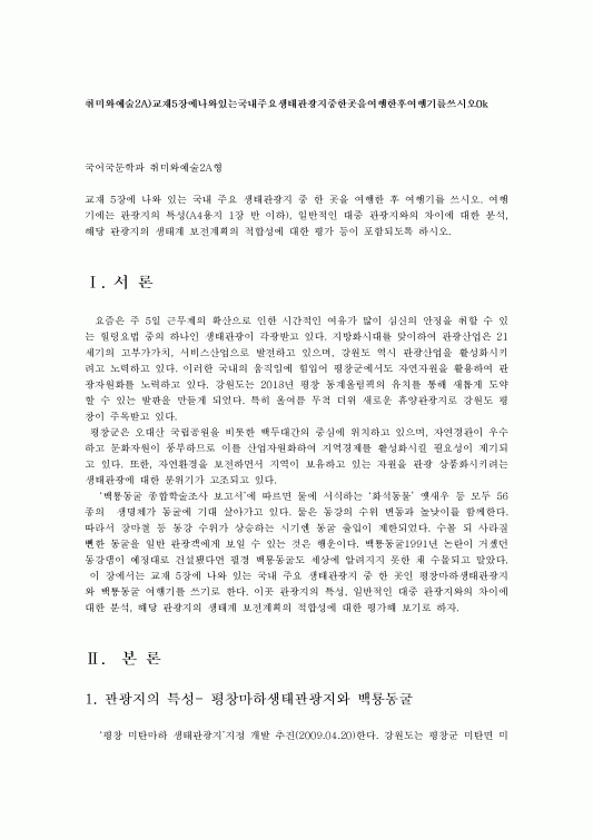 취미와예술2A)교재5장에나와있는 국내주요생태관광지중한곳을여행한후여행기를쓰시오0k