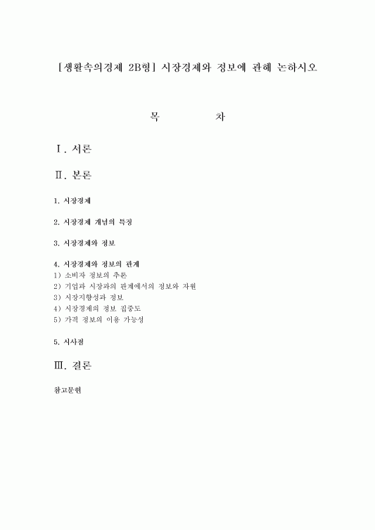 [생활속의경제 2B형] 시장경제와 정보에 관해 논하시오