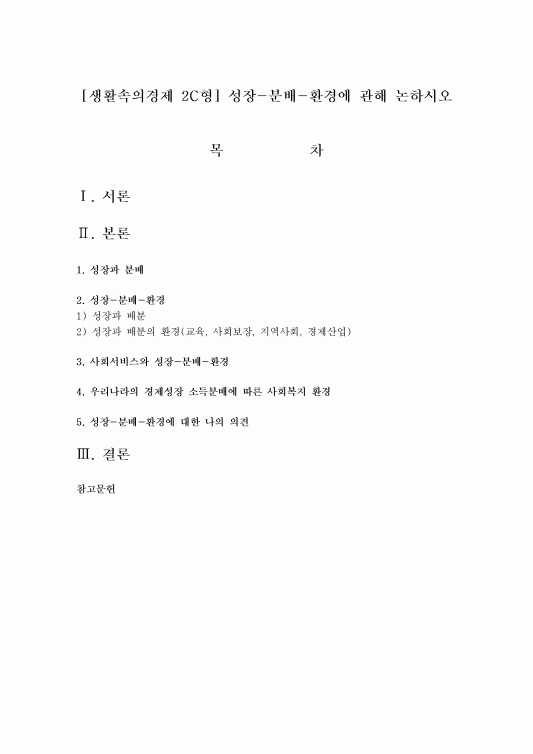 [생활속의경제 2C형] 성장-분배-환경에 관해 논하시오