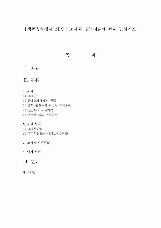[생활속의경제 2D형] 조세와 정부지출에 관해 논하시오