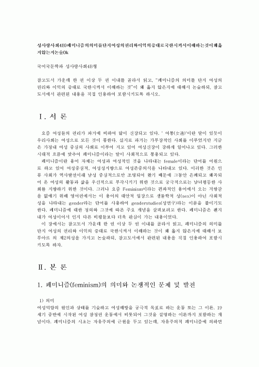 성사랑사회4B) 페미니즘의 의미를 단지 여성의 권리와 익의 증대로 국한시켜서 이해하는 것이 왜 옳지 않는지 논술 0k