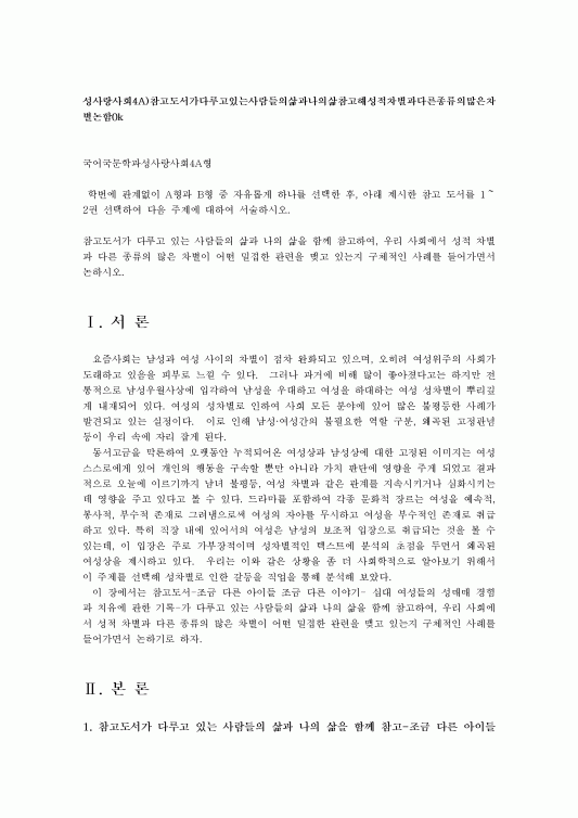 성사랑사회4A) 참고도서가 다루고 있는 사람들의 삶과 나의 삶 참고해 성적 차별과 다른 종류의 많은 차별 논함 0k