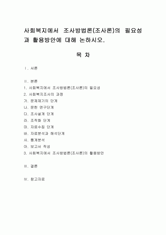 사회복지에서 조사방법론(조사론)의 필요성과 활용방안에 대해 논하시오.