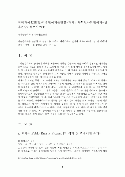 취미와예술2C형) 미술전시회를 관람 - 피카소와 모던아트 전시회-한후 관람기를 쓰시오 0k