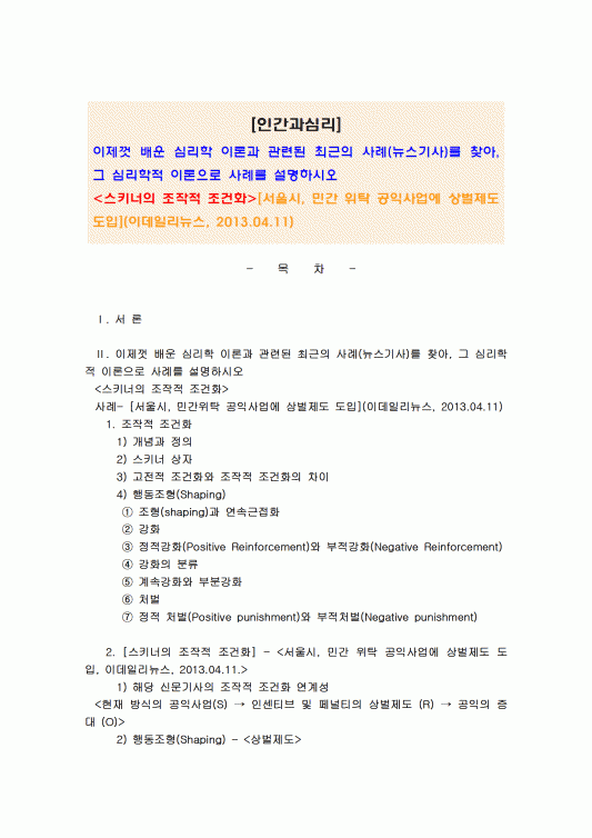 [인간과심리] 심리학 이론과 관련된 최근의 사례(뉴스기사)를 찾아 설명 [스키너의 조작적 조건화] 서울시, 공공사업 민간 위탁 공모사업에 상벌제도 도입