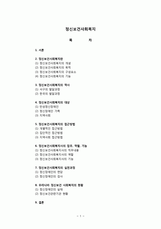 정신보건사회복지(개념, 역사, 접근방법, 만성정신장애인, 정신장애인가족, 정신보건사회복지사, 면담, 현황)