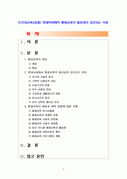 인간과교육3공통) 현대사회에서 평생교육의 필요성이 강조되는 이유
