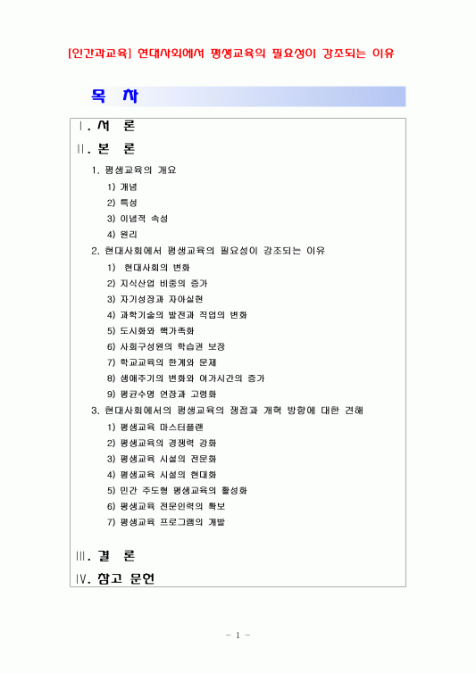 [인간과교육] 현대사회에서 평생교육의 필요성이 강조되는 이유