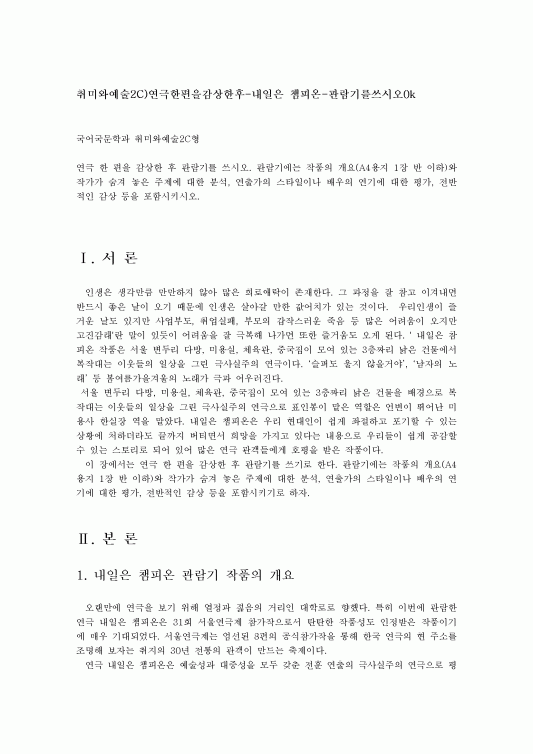 취미와예술2C) 연극 한편을 감상한 후 관람기를 쓰시오 (작가가 숨겨 놓은 주제에 대한 분석, 연출가의 스타일이나 배우의 연기에 대한 평가, 전반적인 감상 등을 포함) - ≪내일은 챔피온≫0k