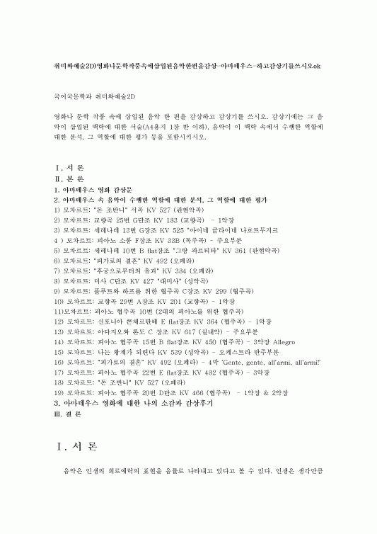 취미와예술2D) 영화나 문학작품속에 삽입된 음악 한편을 감상하고 감상기를 쓰시오 (감상기에는 그 음악이 삽입된 맥락에 대한 서술, 음악이 맥락에서 수행한 역할 분석, 역할 평가 등 포함) ≪아마데우스≫ ok