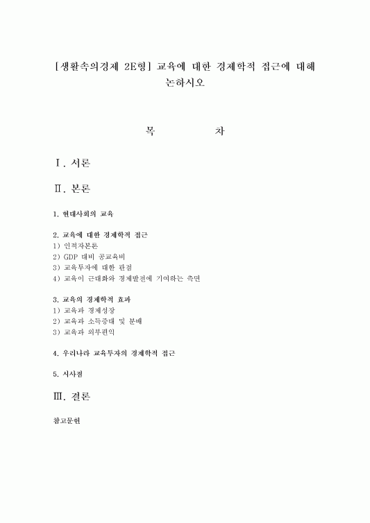 [생활속의경제 2E형] 교육에 대한 경제학적 접근에 대해 논하시오