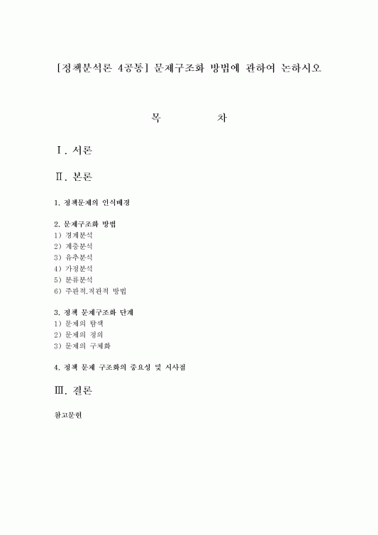 [정책분석론 4공통] 문제구조화 방법에 관하여 논하시오