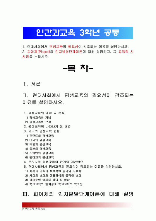 (인간과교육공통) 1.현대사회에서 평생교육의 필요성이 강조되는 이유를 설명-현대사회에서평생교육의필요성 2.피아제의 인지발달단계이론에 대해 설명하고 그 교육적 시사점을 논하시오