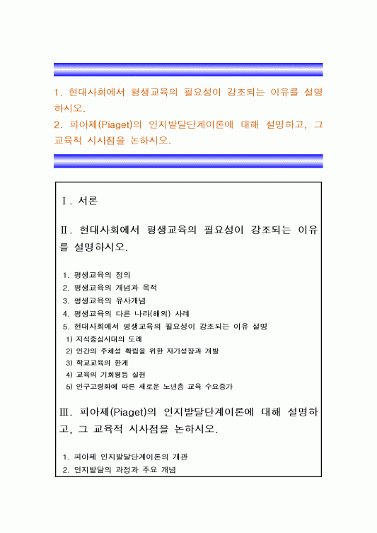 (인간과교육) 1.현대사회에서 평생교육의 필요성이 강조되는 이유를 설명하시오-현대사회평생교육필요성 2.피아제의 인지발달단계이론에 대해 설명하고 교육적 시사점을 논하시오-피아제시사점