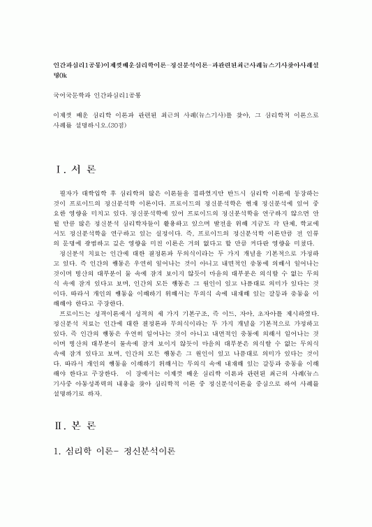 인간과심리1공통) 이제껏배운 심리학이론 - 정신분석이론 - 과관련된 최근사례뉴스기사 찾아 사례설명
