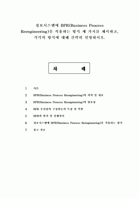 정보시스템에 BPR(Business Peocess Reengineering)을 적용하는 방식 세 가지를 제시하고, 각각의 방식에 대해 간략히 설명.