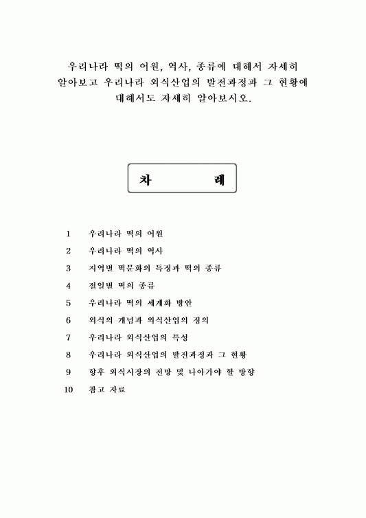 우리나라 떡의 어원, 역사, 종류에 대해서 자세히 알아보고 우리나라 외식산업의 발전과정과 그 현황에 대해서도 자세히 알아보시오.
