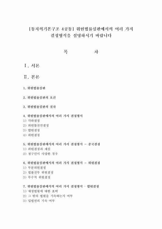 [통치의기본구조 4공통] 위헌법률심판에서의 여러 가지 결정형식을 설명하시기 바랍니다