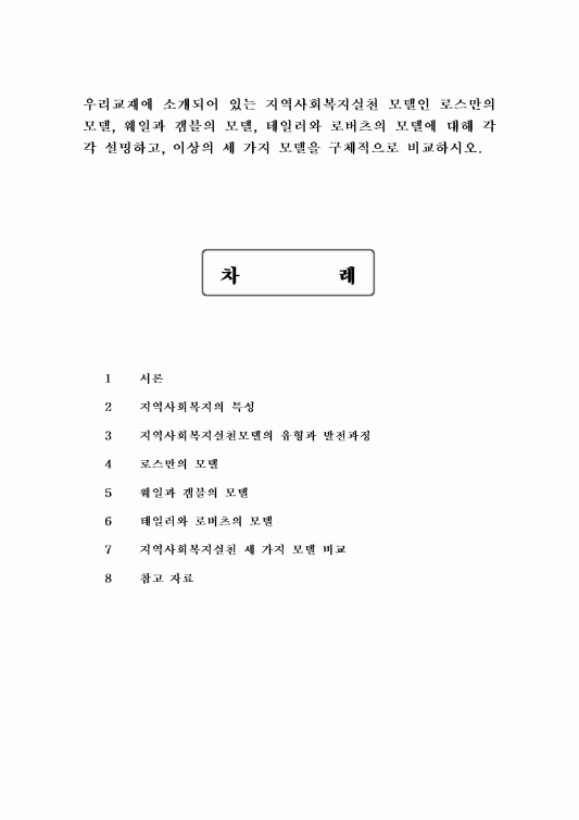 우리교재에 소개되어 있는 지역사회복지실천 모델인 로스만의 모델, 웨일과 갬블의 모델, 테일러와 로버츠의 모델에 대해 각각 설명하고, 이상의 세 가지 모델을 구체적으로 비교