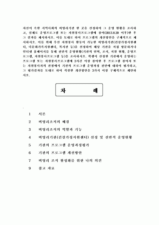 자신이 속한 지역사회의 비영리기관 한 곳을 선정하여 그 운영 현황을 조사하고, 실제로 운영프로그램 또는 자원봉사프로그램에 참여(2013.8.20 이후)한 후 그 결과를 제시.