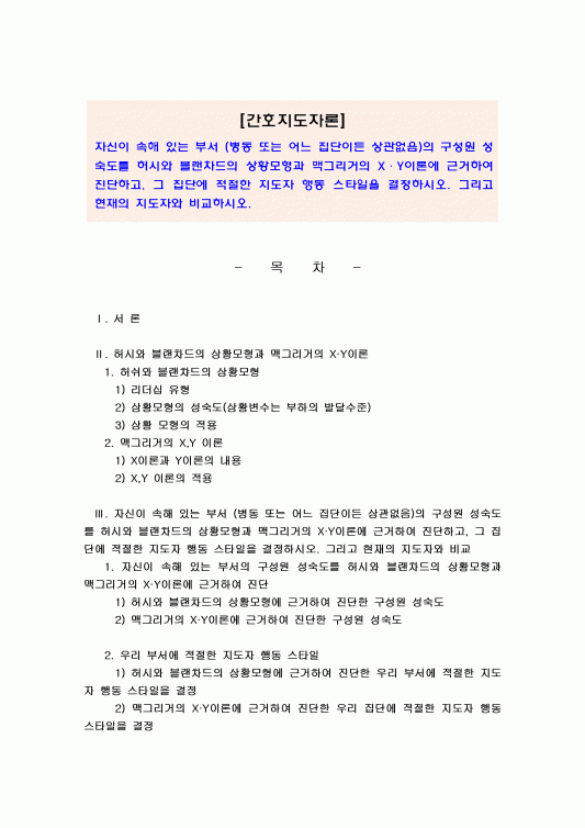 [간호지도자론]자신이 속해 있는 부서의 구성원 성숙도를 허시와 블랜차드의 상황모형과 맥그리거의 XY이론에 근거하여 진단, 그 집단에 적절한 지도자 행동 스타일을 결정, 현재의 지도자와 비교