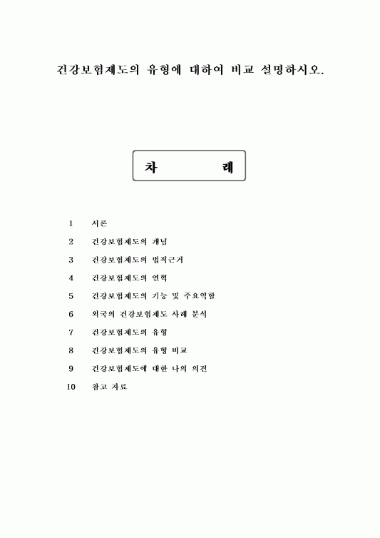 건강보험제도의 유형에 대하여 비교 설명.