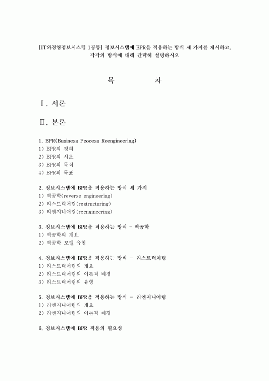 [IT와경영정보시스템 1공통] 정보시스템에 BPR(Business Peocess Reengineering)을 적용하는 방식 세 가지를 제시하고, 각각의 방식에 대해 간략히 설명