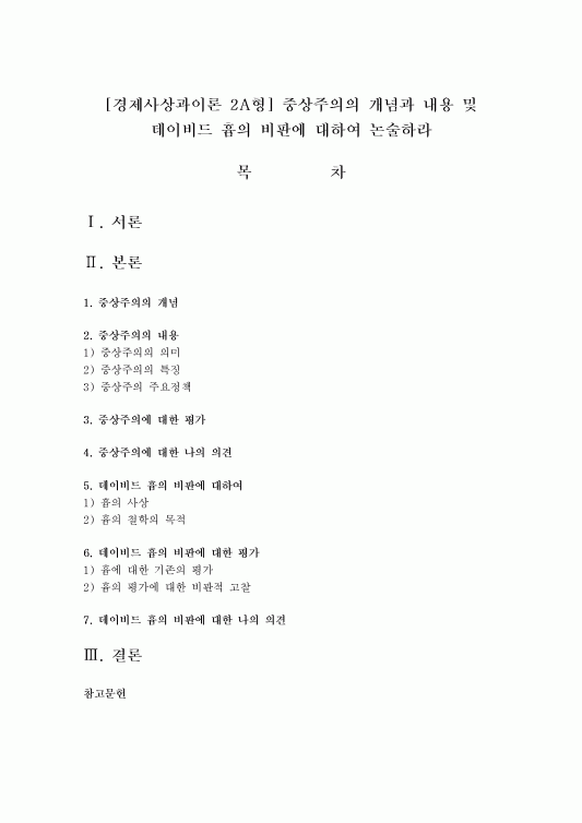 [경제사상과이론 2A형] 중상주의의 개념과 내용 및 데이비드 흄의 비판에 대하여 논술하라