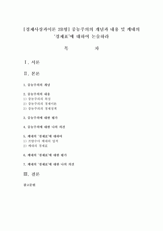 [경제사상과이론 2B형] 중농주의의 개념과 내용 및 케네의 ‘경제표’에 대하여 논술하라