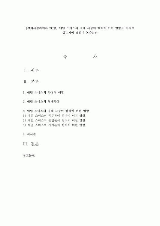 [경제사상과이론 2C형] 애덤 스미스의 경제 사상이 현대에 어떤 영향을 미치고 있는지에 대하여 논술하라