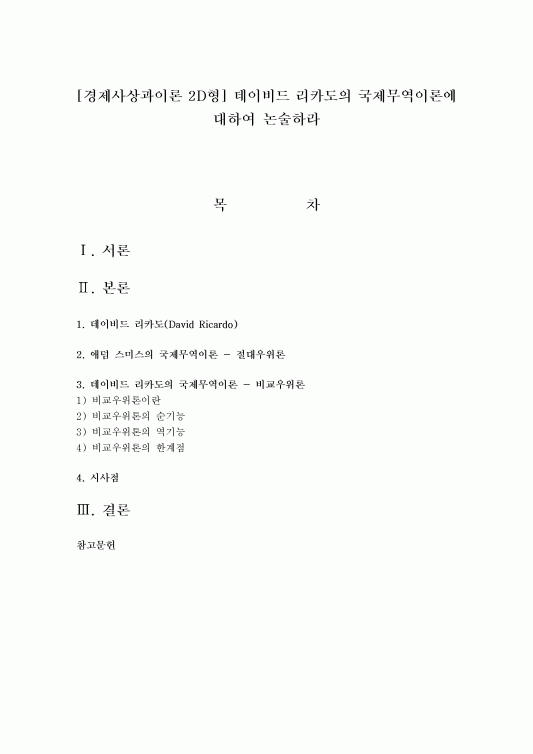 [경제사상과이론 2D형] 데이비드 리카도(David Ricardo)의 국제무역이론에 대하여 논술하라
