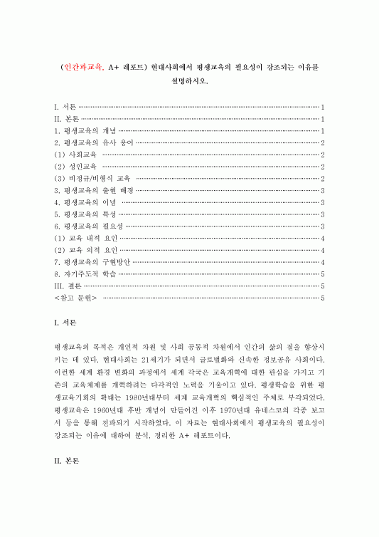 (인간과교육,) 현대사회에서 평생교육의 필요성이 강조되는 이유를 설명.