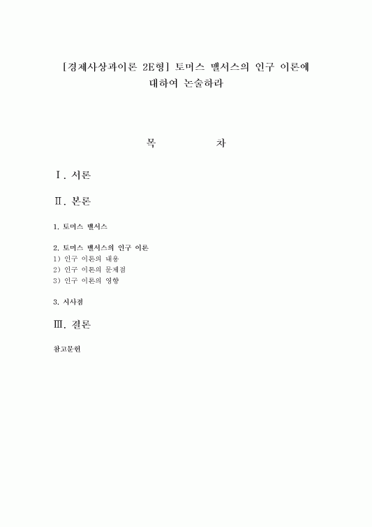 [경제사상과이론 2E형] 토머스 맬서스의 인구 이론에 대하여 논술하라