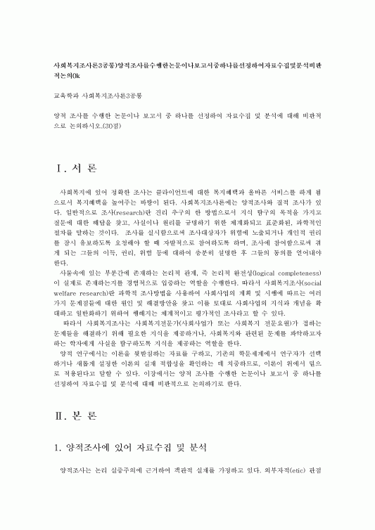 사회복지조사론)양적조사를 수행한 논문이나 보고서중 하나를선정하여 자료수집및 분석 비판적 논의0k