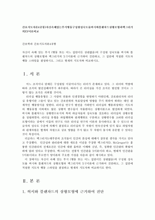 간호지도자론4공통) 허시와블랜차드의 상황모형에 근거하여 자신이속해있는부서병동또는가족 등 구성원 성숙도진단하고 매니지리얼 그리드이론기초로하여 결정하시오0K