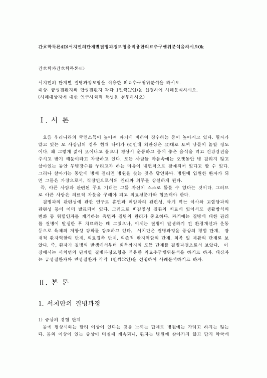 간호학특론4D)서치먼의단계별질병과정모형을적용한의료추구행위분석을하시오0k