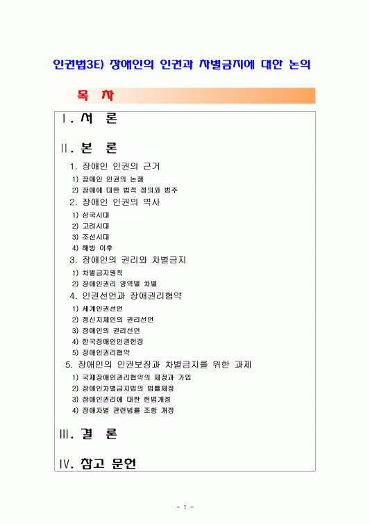 인권법3E) 장애인의 인권과 차별금지에 대한 논의