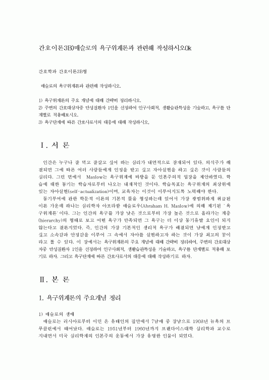 간호이론3A)매슬로의 욕구위계론과 관련해 작성하시오0k